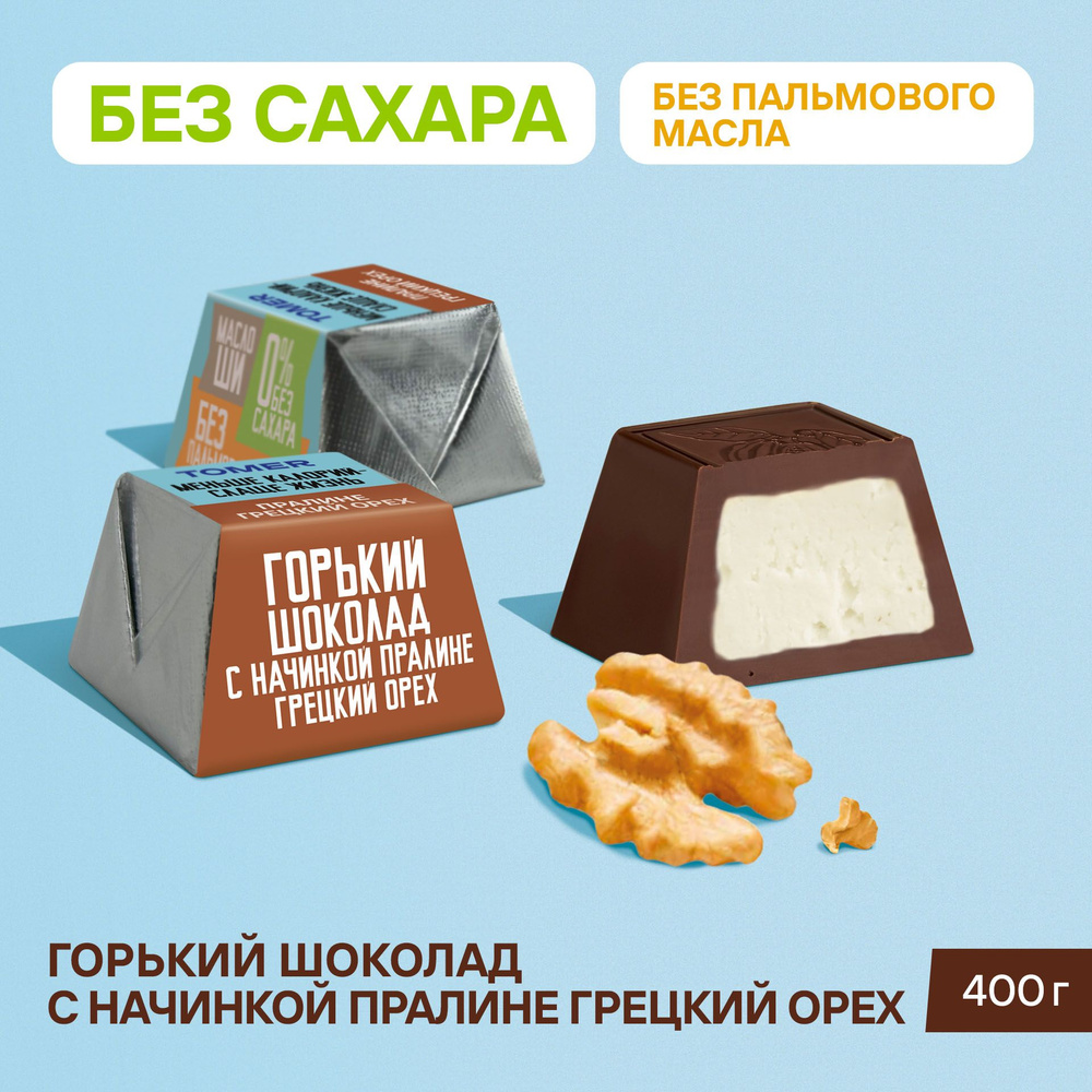 Конфеты шоколадные без сахара и пальмового масла с начинкой грецкий ...