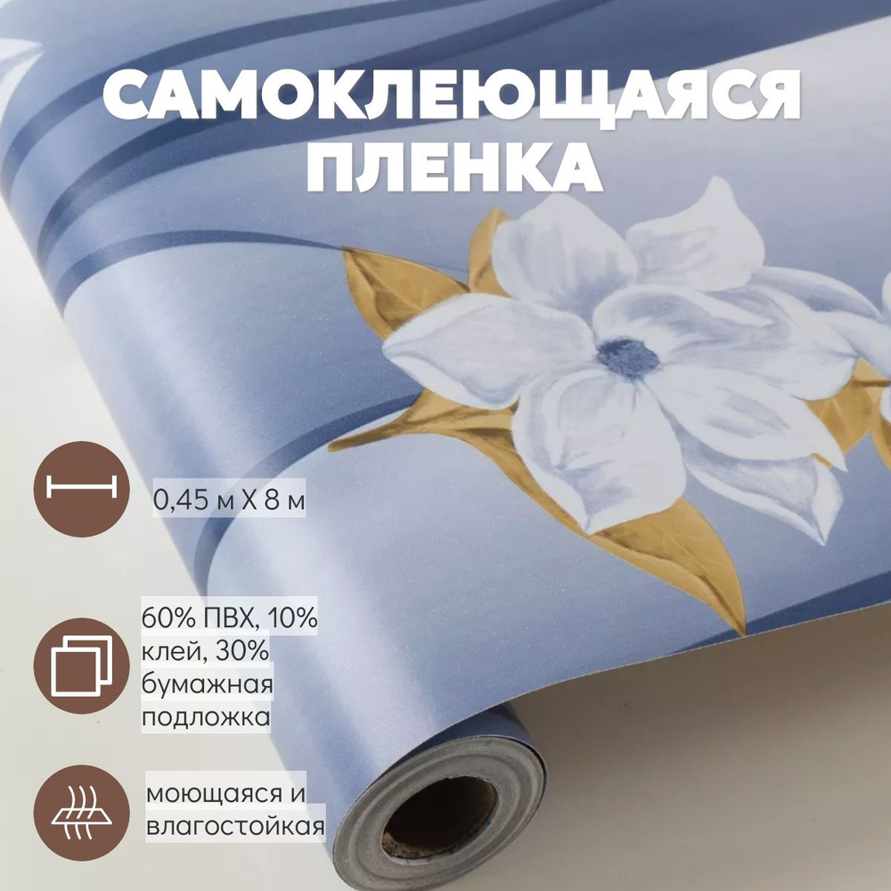 Самоклеящаяся пленка для мебели и кухни 0,45х8 м купить на OZON по ...