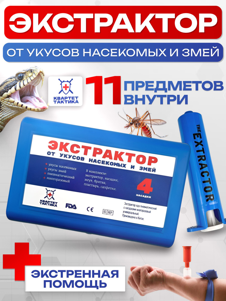 Квартет Тактика / Аптечка набор экстренной помощи с экстрактором яда от ...