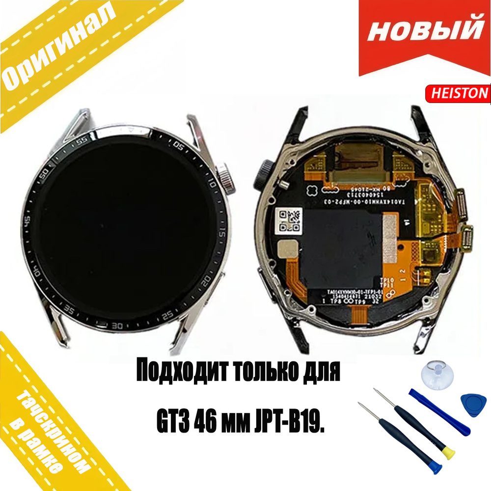 дисплей в сборе с тачскрином для HUAWEI Watch GT3 46 мм (JPT-B19)(Не подходит для JPT-B29)(в ...