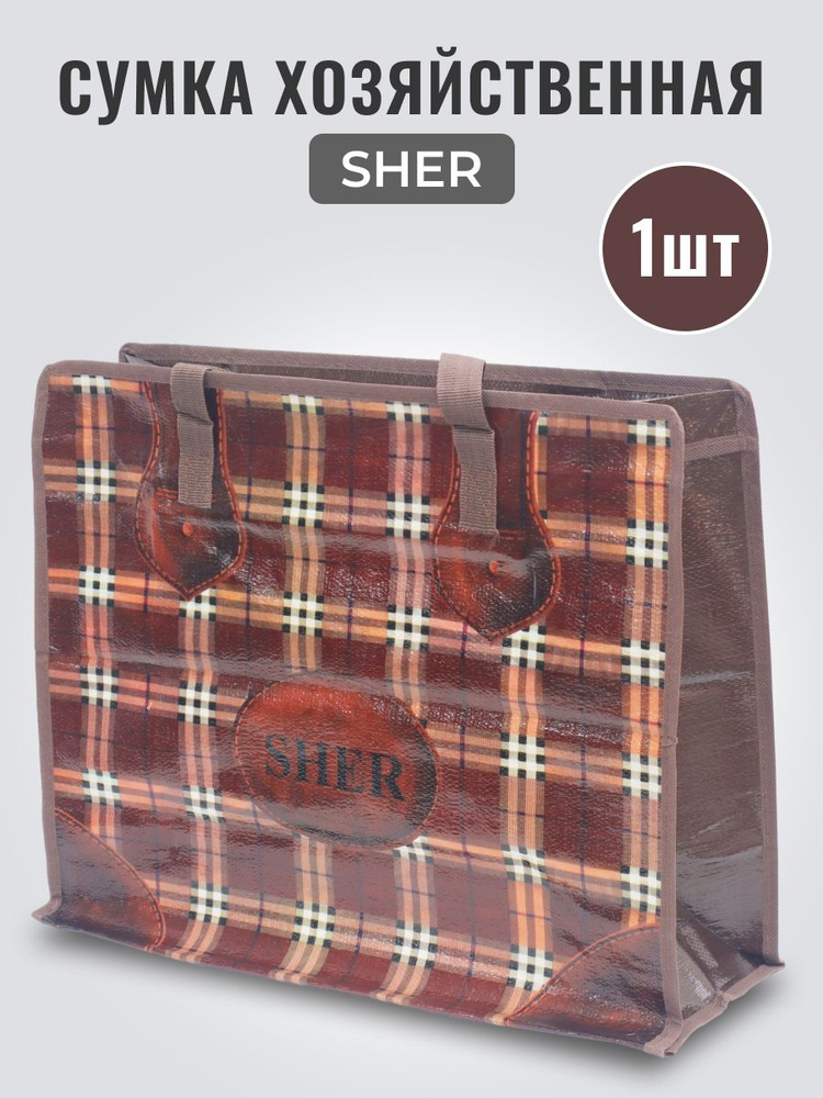 Сумка хозяйственная на молнии для переезда, хранения вещей, в роддом 40 ...