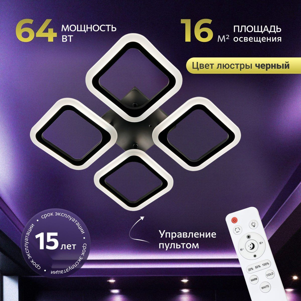LEDCITY Люстра потолочная светодиодная с пультом, черная купить на OZON ...