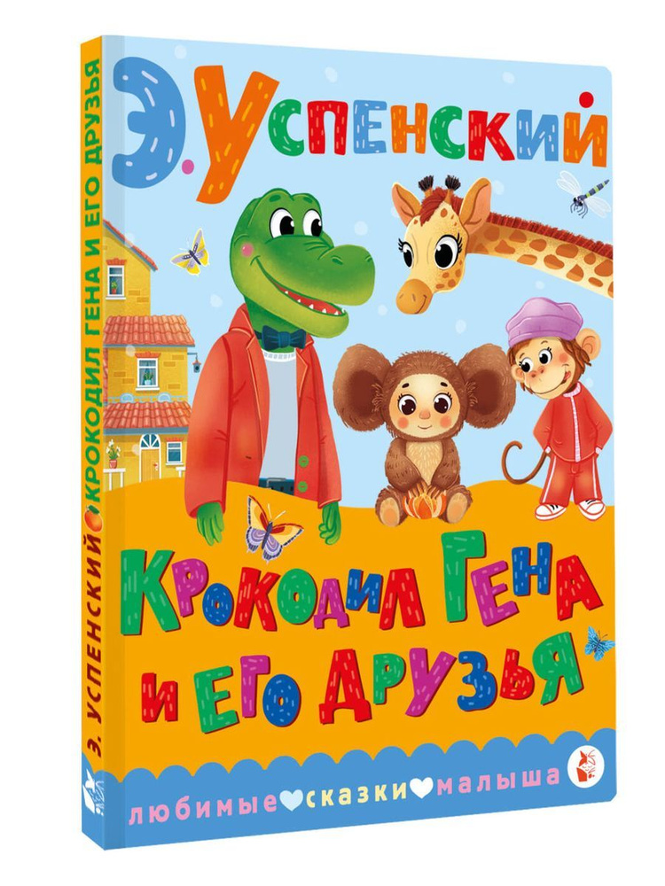 Крокодил Гена и его друзья купить на OZON по низкой цене (1737634602)