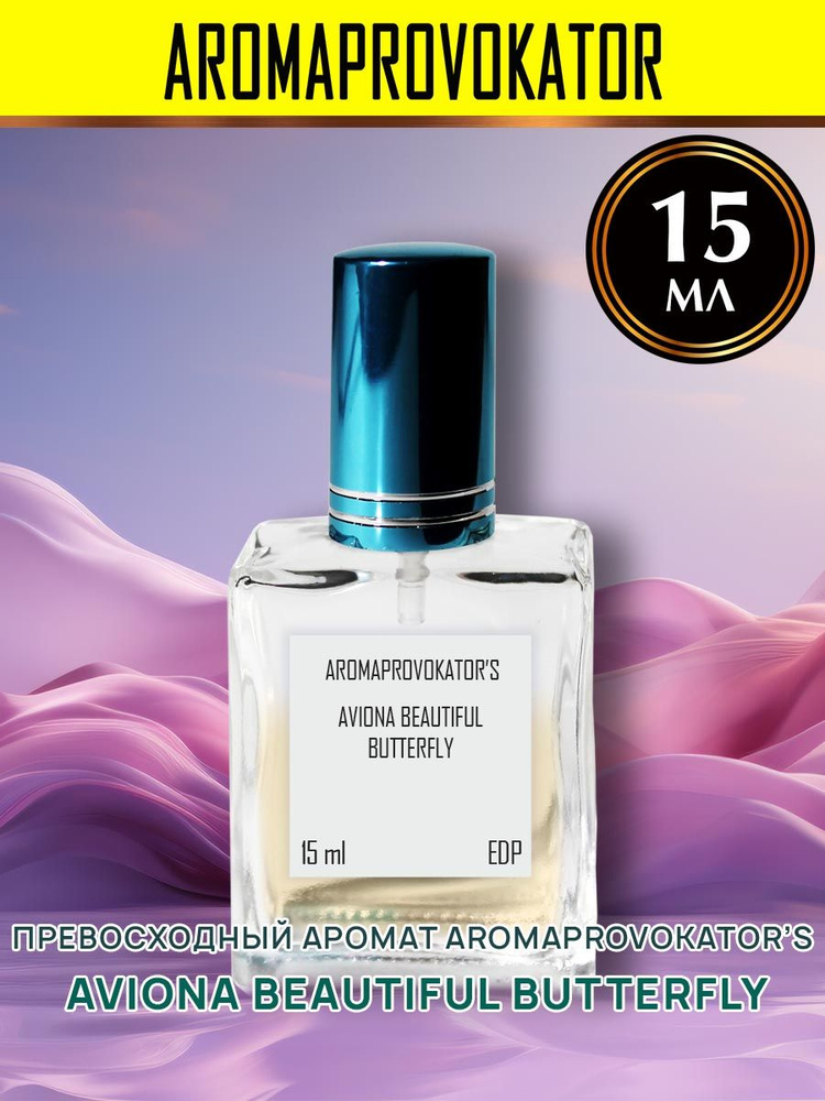 Парфюмерная вода Aromaprovokator s Aviona Beautiful Butterfly 15 мл ...