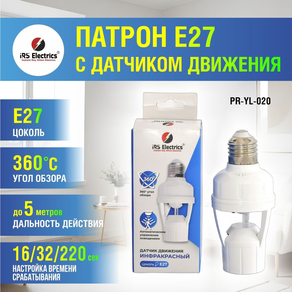 Патрон для лампы с датчиком движения, цоколь E27, 220В купить на OZON по низкой цене (1729652575)