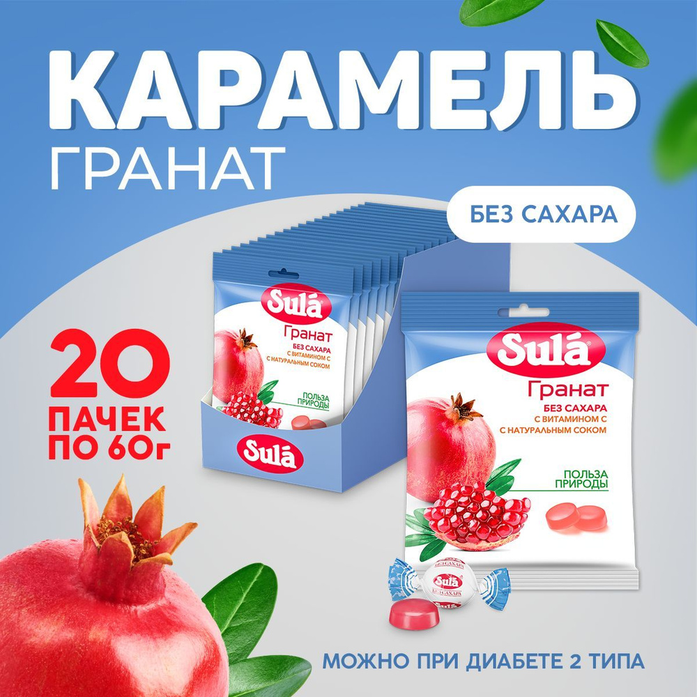 Леденцы без сахара Sula Гранат, 20 штук по 60 грамм купить на OZON по низкой цене (189825204)