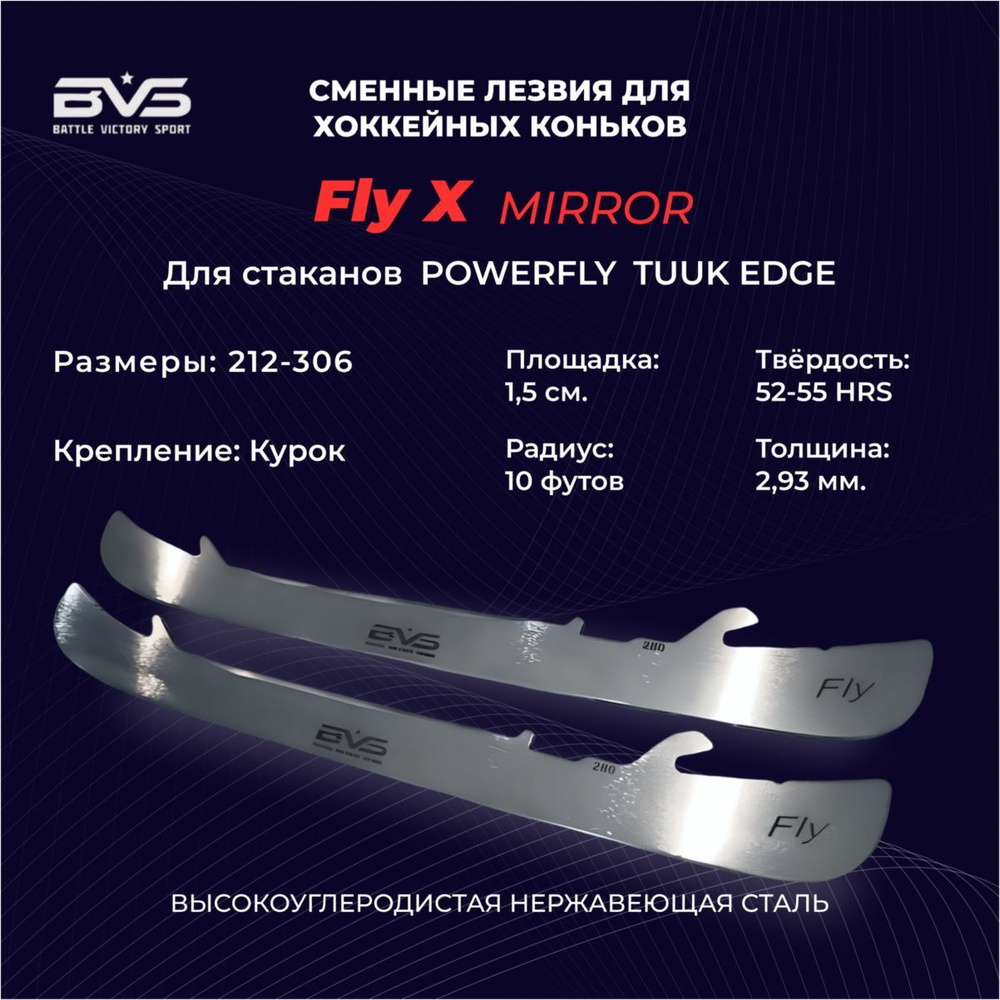 Лезвия хоккейные Fly X Mirror для коньков 254 / совместимы со стаканами ...