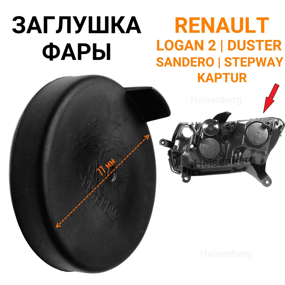 Заглушка фары Renault Logan 2, Duster, Sandero, Stepway, Kaptur / Lada Largus / Nissan Teranno ...