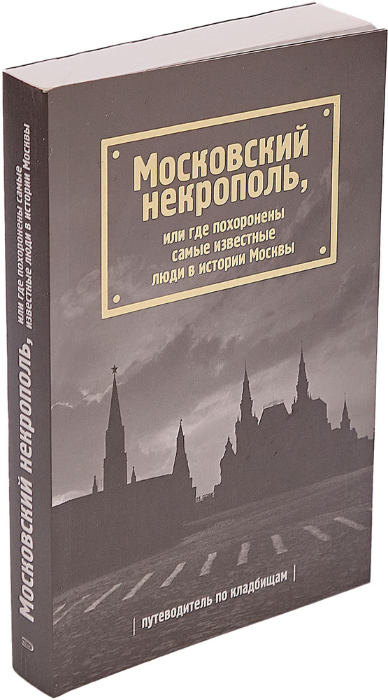 Московский некрополь, или Где похоронены самые известные люди в истории ...