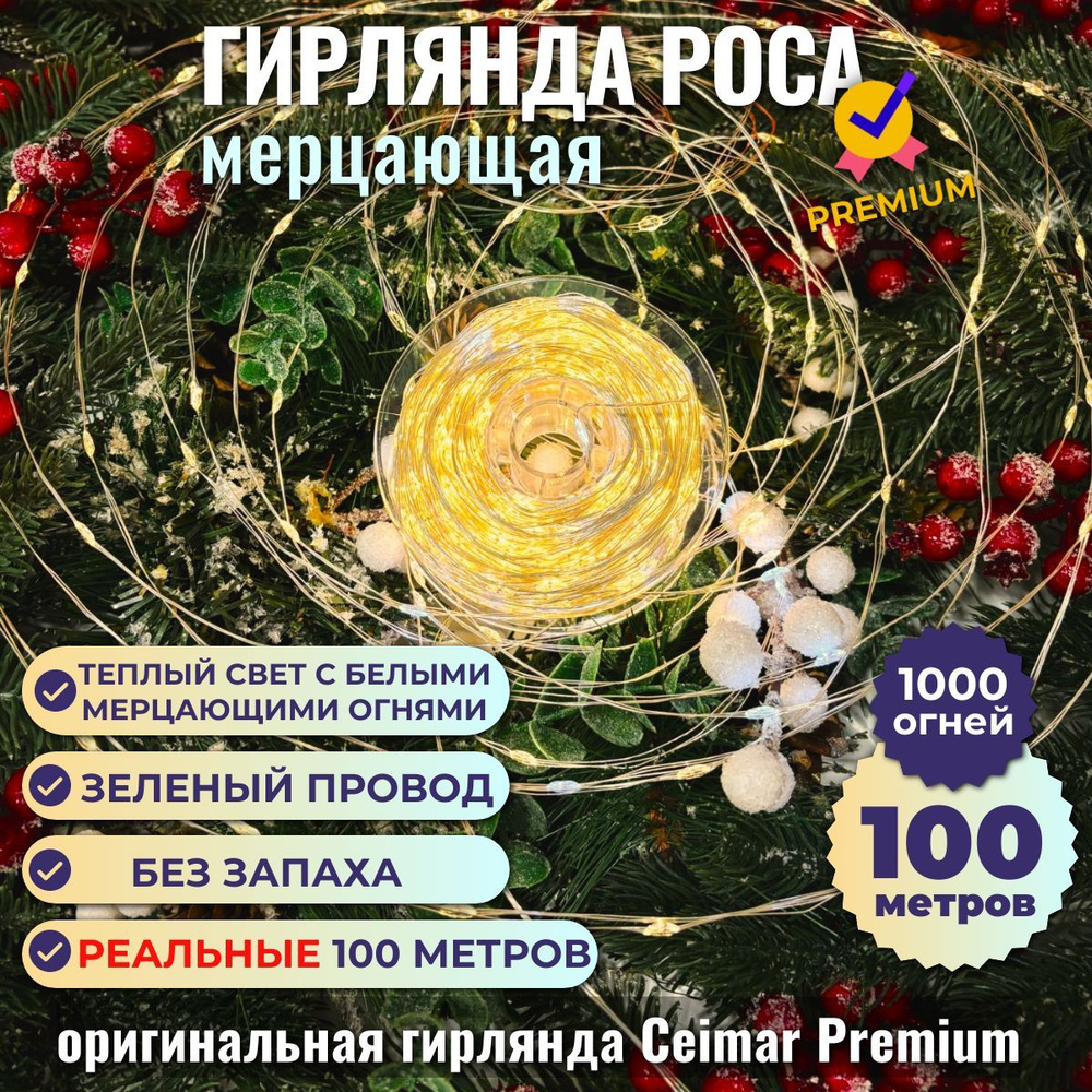 Гирлянда CEIMAR Premium Роса белый провод мерцающая 1000 LED 100 м. (теплый с белым) купить c ...