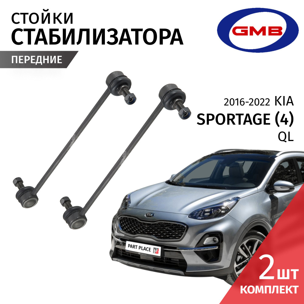 Стойки стабилизатора передние правая и левая Kia Sportage (4) QL 2016 ...