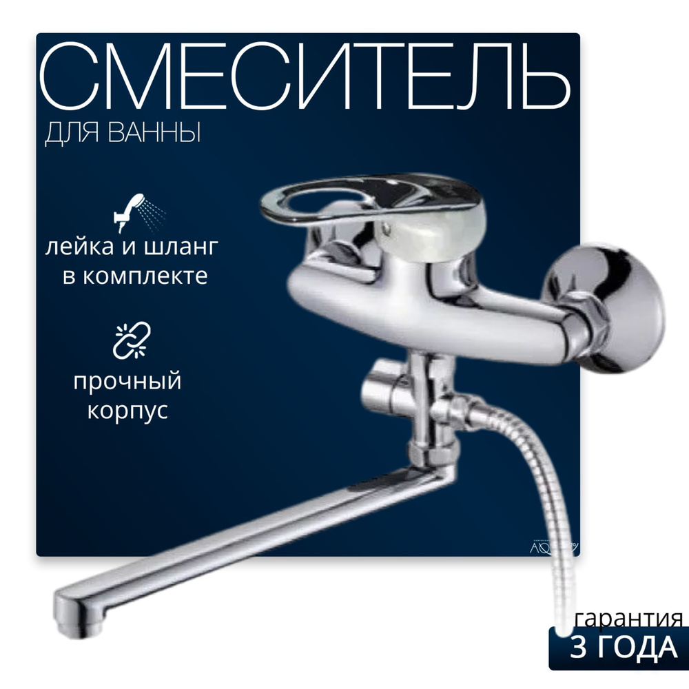 Смеситель для ванны с душем с длинным изливом хром, кран однорычажный ...