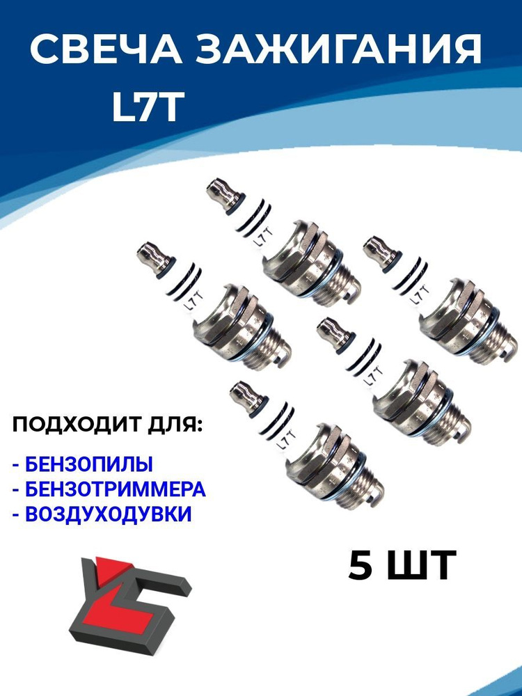Свечи зажигания L7T для 2-х тактных двигателей для триммера и бензопилы и других 5 ШТУК купить ...