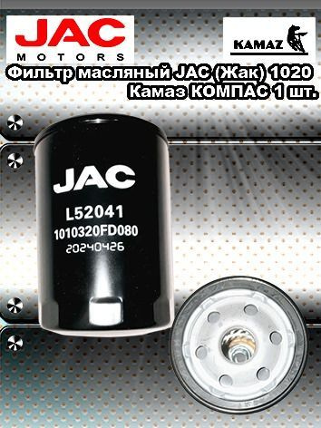 Фильтр масляный JAC (Жак) 1020 Камаз КОМПАС купить на OZON по низкой ...