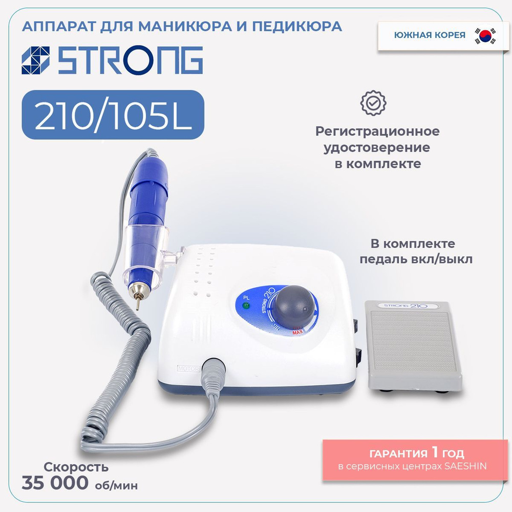 Strong 210/105 Аппарат для маникюра и педикюра с педалью Юж.Корея ...