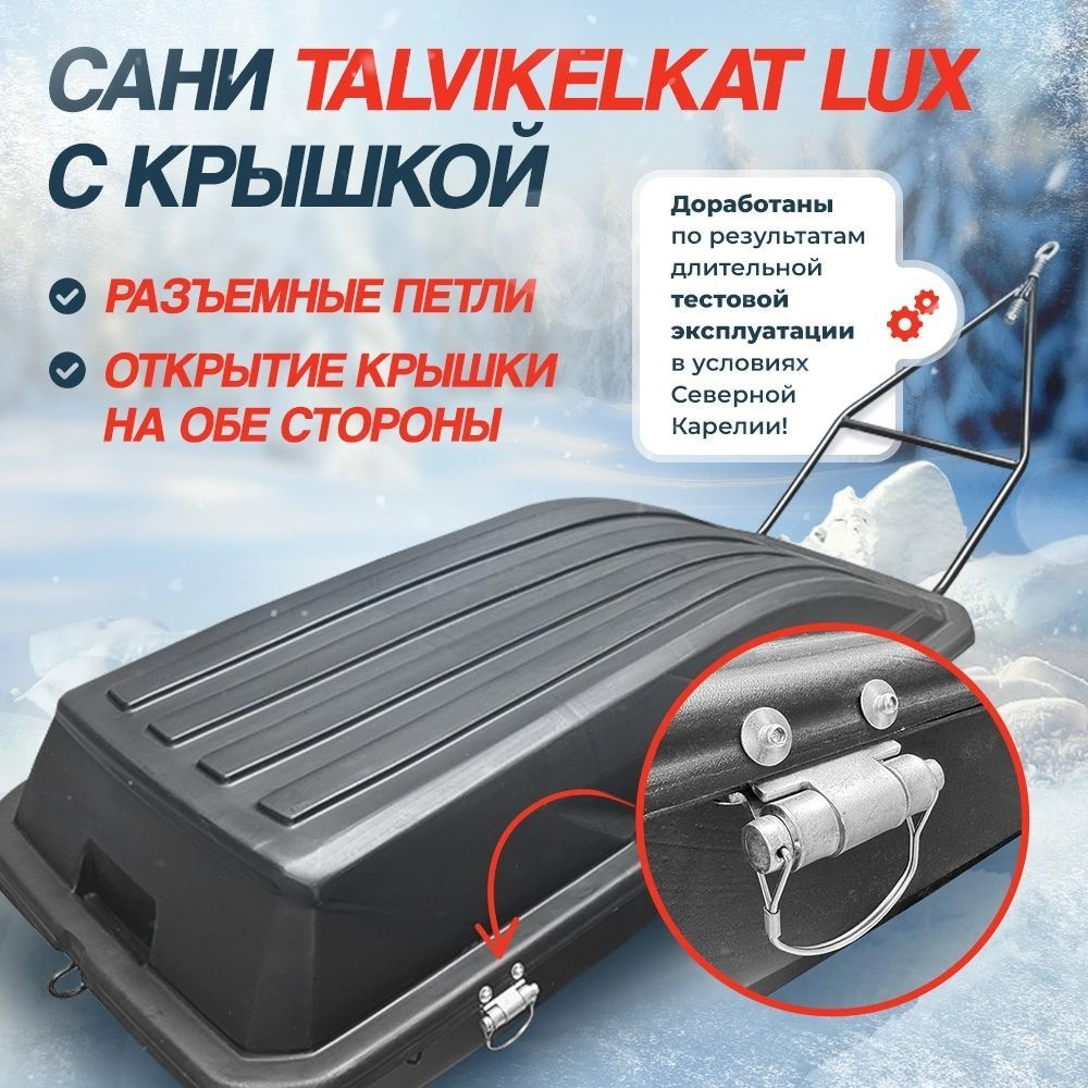 Сани волокуши с крышкой и дышлом TALVIKELKAT LUX 145 снегоход, мотособака, санки рыбацкие ...