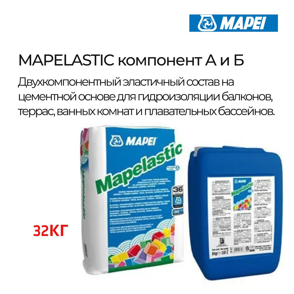 MAPELASTIC состав для гидроизоляции компонент А и B 32 кг MAPEI купить на OZON по низкой цене ...