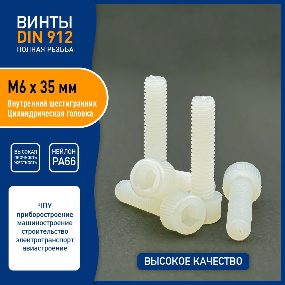 Винт DIN 912 M6 х 35 мм имбус с внутренним шестигранником и цилиндрической головкой, пластик ...