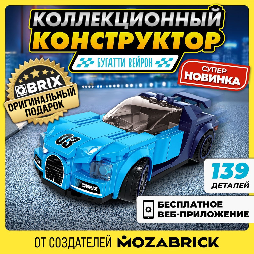 Конструктор для мальчиков QBRIX KIDS машина Бугатти Вейрон (спортивная ...