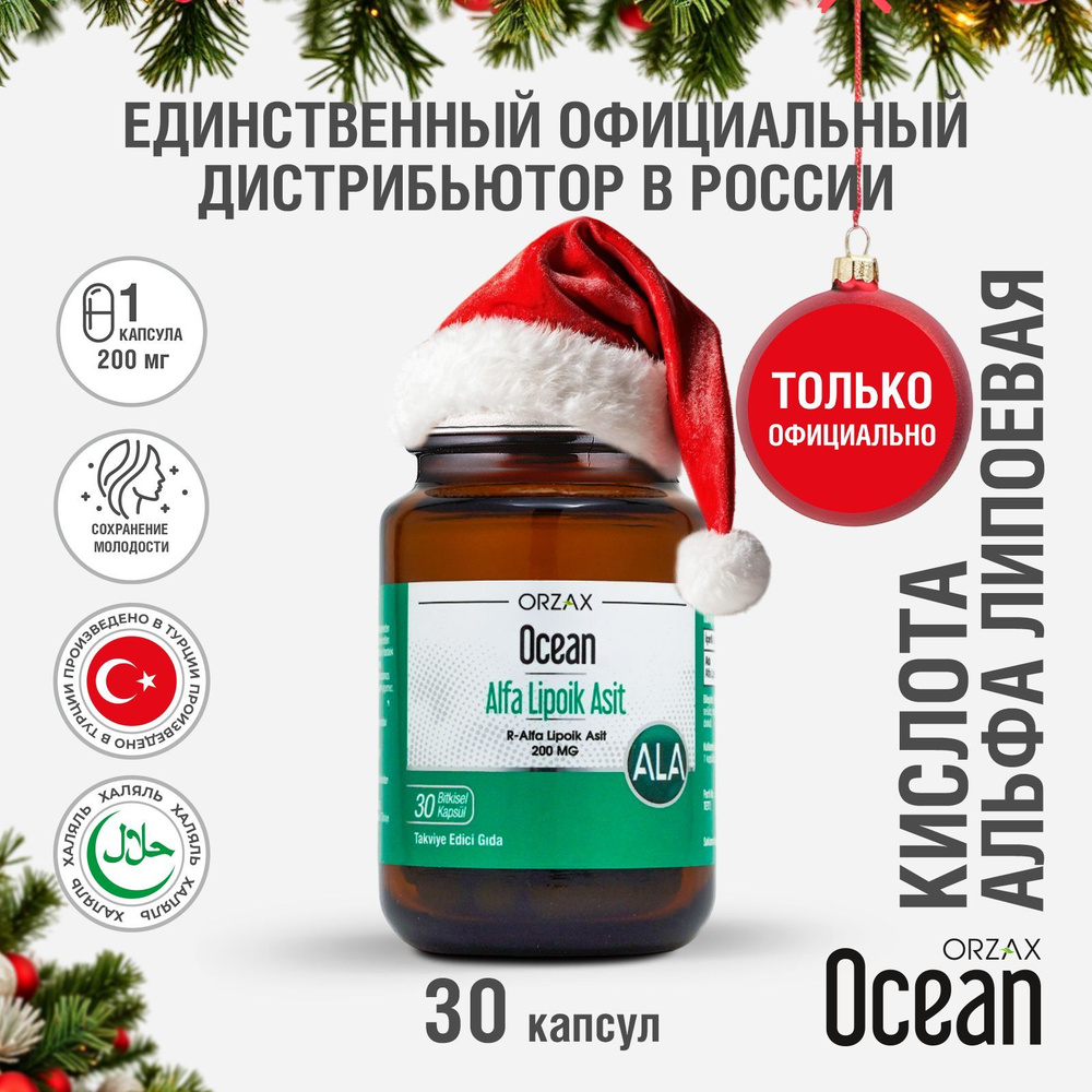 Альфа - липоевая кислота для похудения и детокса 200 мг БАД Orzax Ocean ...