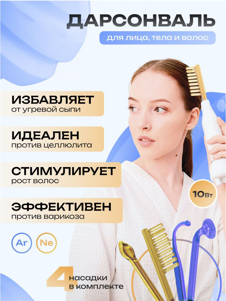Дарсонваль для волос лица и тела, 4 насадки профессиональный ...