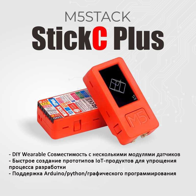 M5stack Stick Plus Esp32 Iot Development Board комплект для графического программирования купить