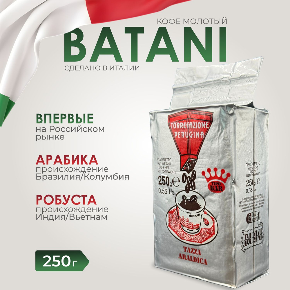 Кофе молотый Batani Tazza Araldica, 250 г купить на OZON по низкой цене ...