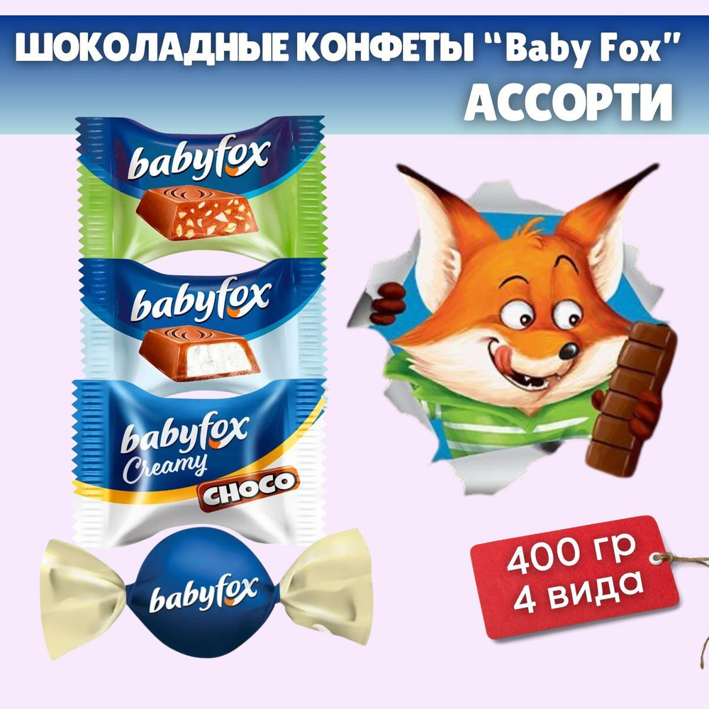 Шоколадные конфеты Babyfox ассорти Беби Фокс 4 вида 400гр KDV купить на OZON по низкой цене ...