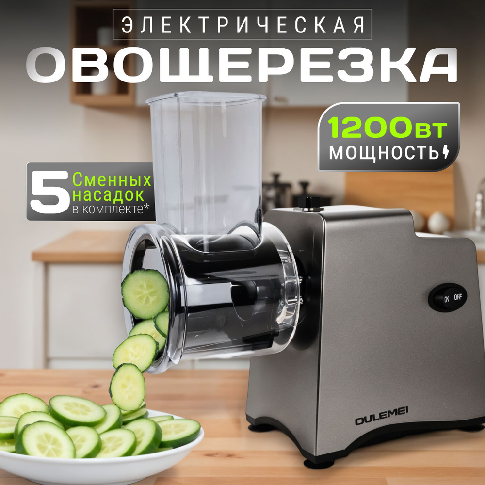 Овощерезка электрическая, многофункциональная 5 в 1, с насадками купить ...