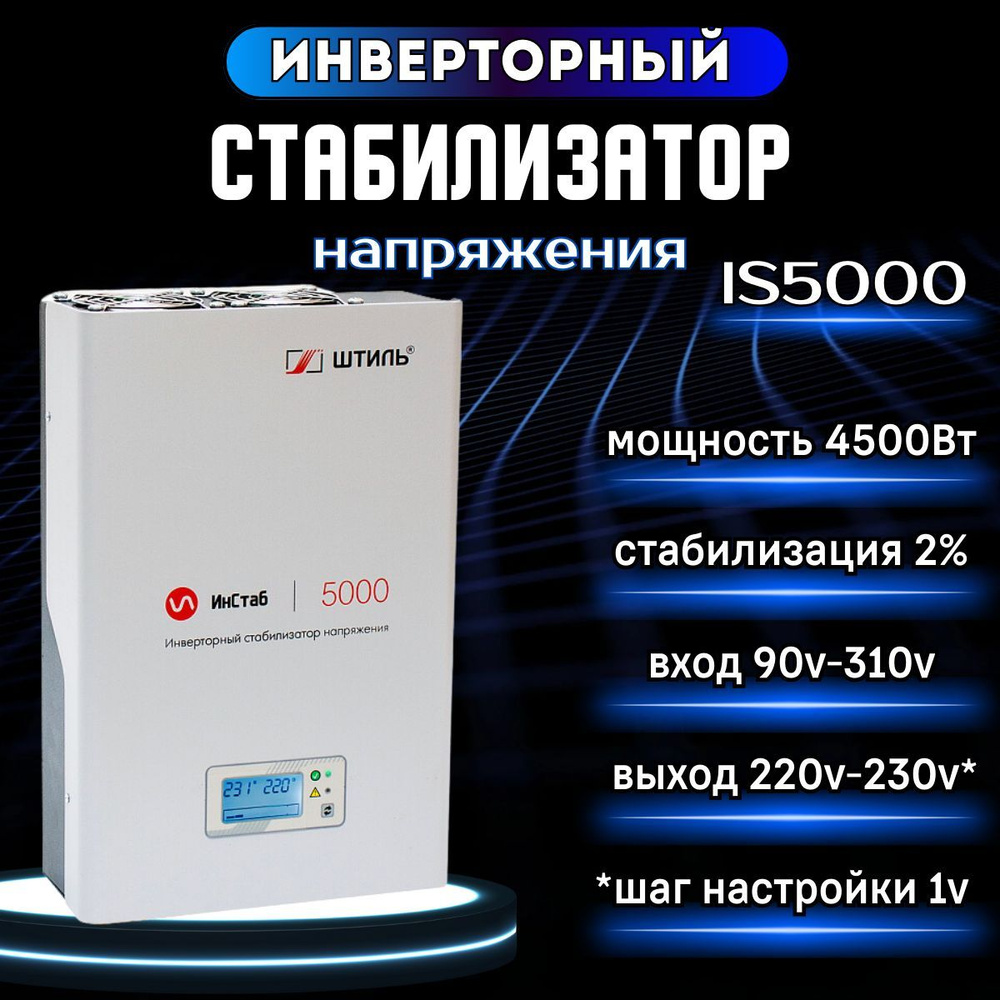 Стабилизатор переменного напряжения "Штиль" инверторный ИнСтаб IS5000 ...