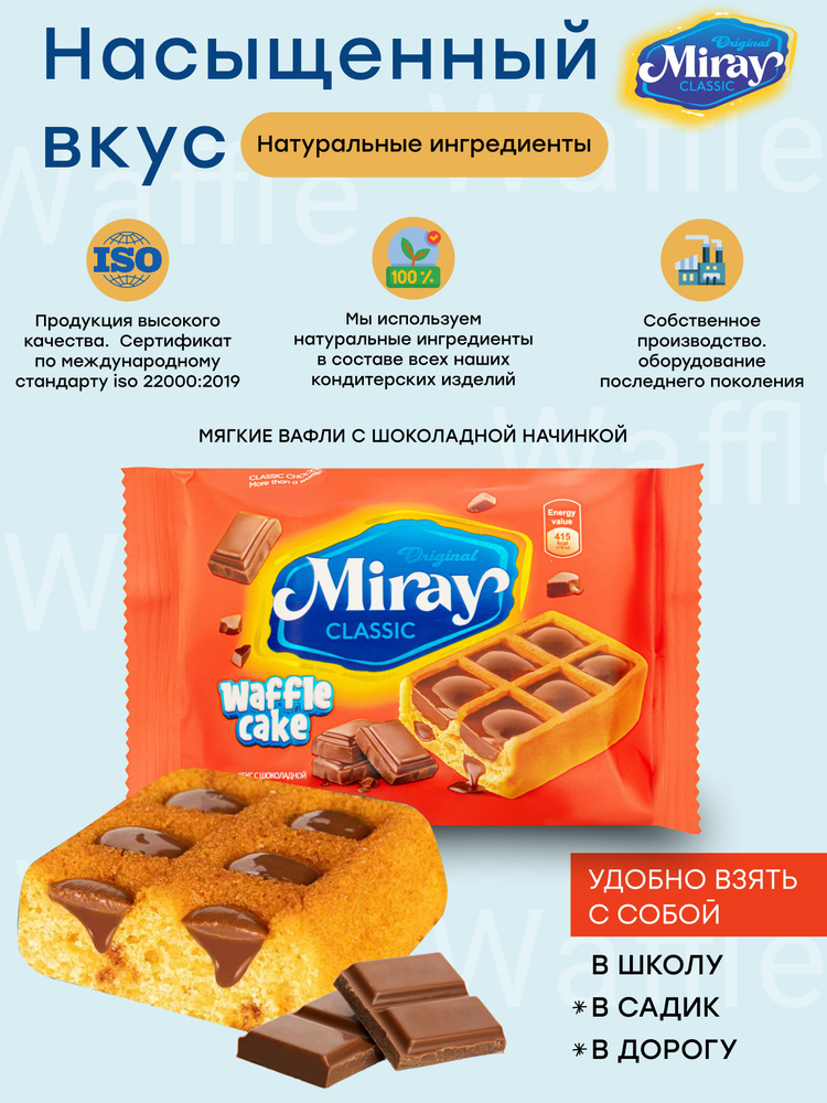 Кекс Miray Waffle cake Пирожное бисквитное Венские вафли с шоколадной начинкой, 12 шт по 45 г ...