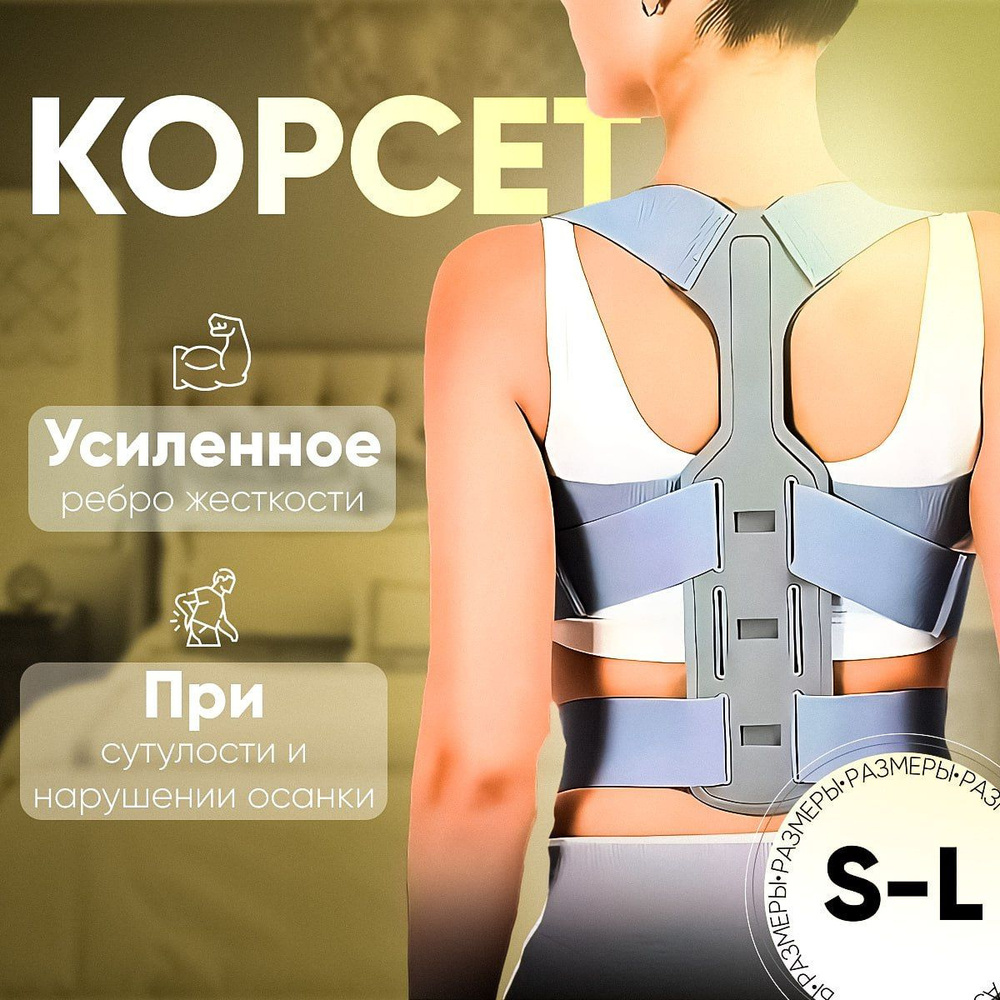 Корсет для осанки купить на OZON по низкой цене (1352336479)