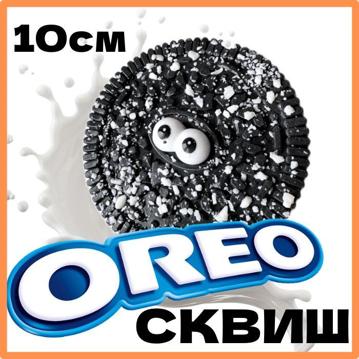 Сквиш Орео большой антистресс таба лапка Oreo купить на OZON по низкой цене (1779747796)