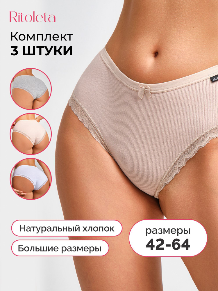 Комплект трусов Женский Ritoleta макси, слипы Хлопок, Эластан белый, бежевый, размер 54, 56 ...