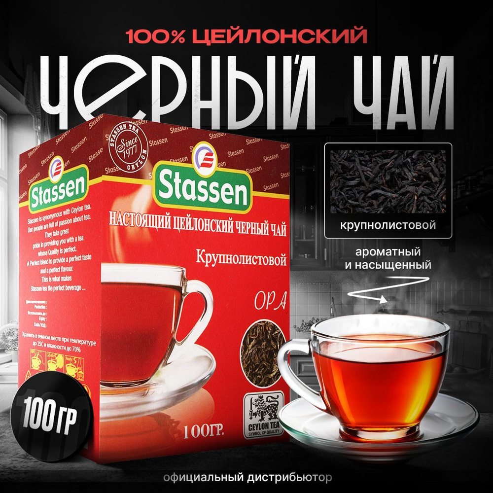 Чай черный крупнолистовой цейлонский Stassen OPA (100 гр.) / Stassen ...