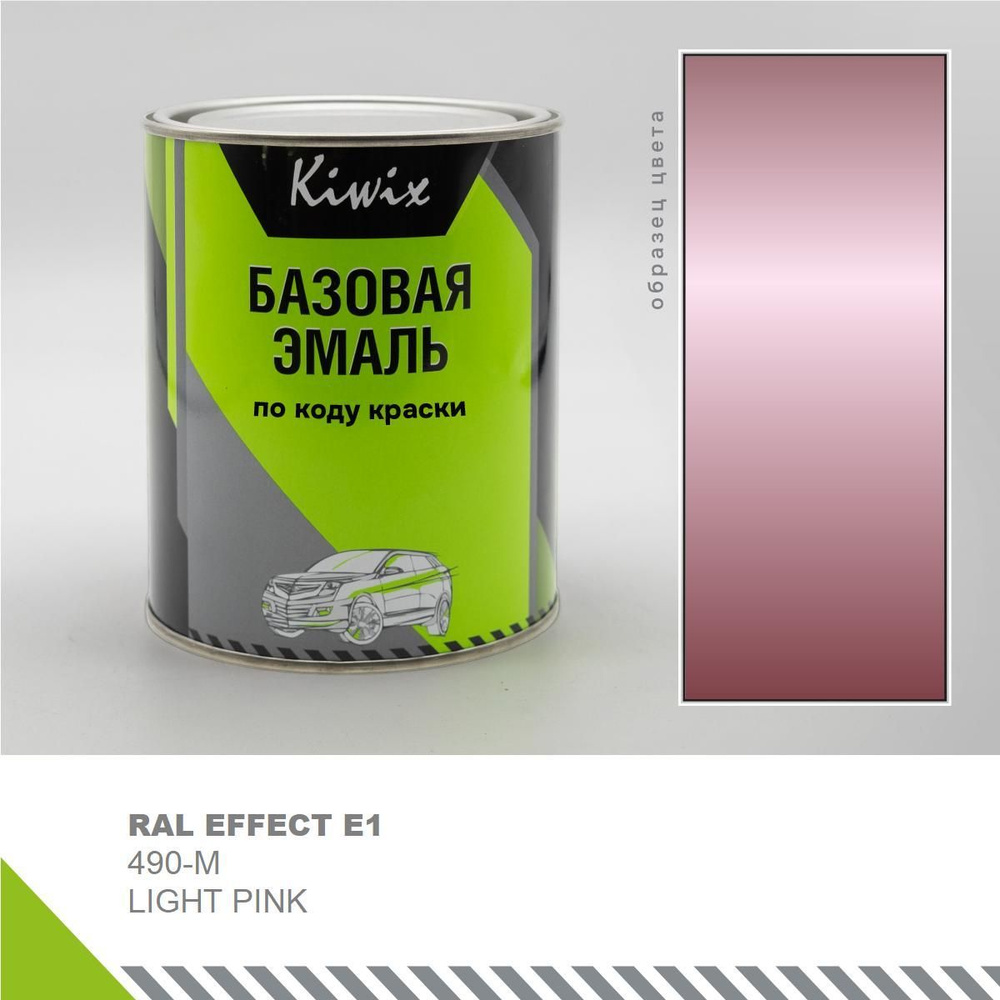 Подбор автоэмали на RAL EFFECT E1 490-M LIGHT PINK 1 кг. (эмали Kiwix) купить на OZON по низкой ...