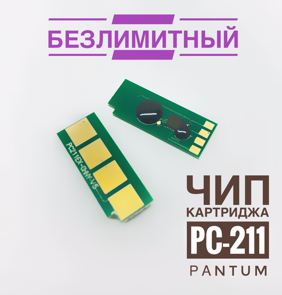 Чип для картриджа PC-211, PC-211EV (Безлимитный) P2200/ P2500/ P2500 ...