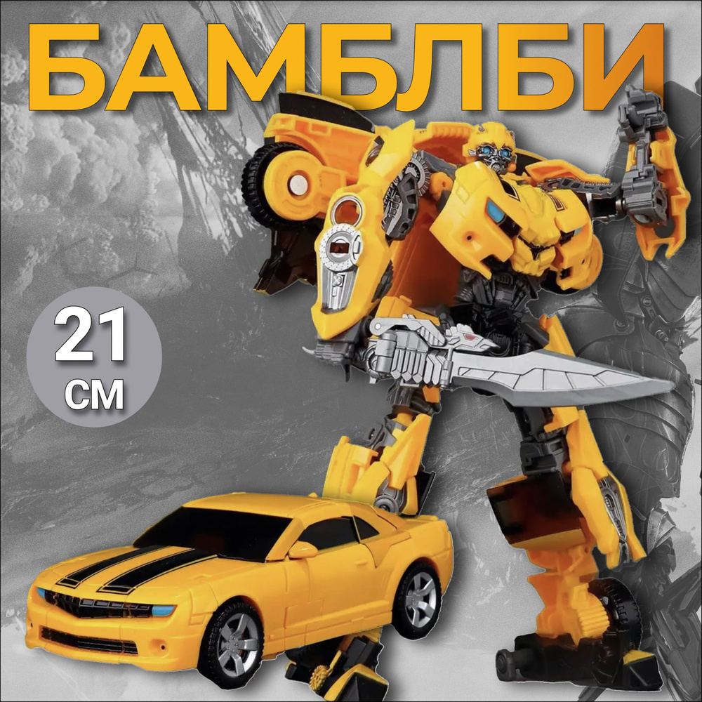 Робот трансформер Бамблби купить на OZON по низкой цене (1831269987)
