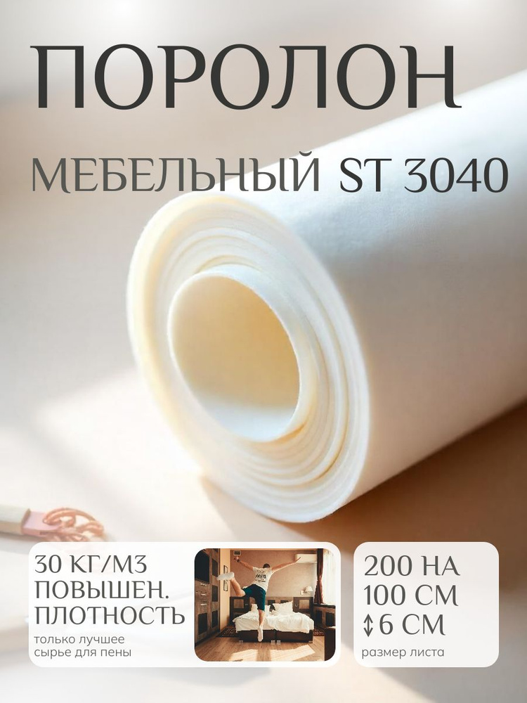 Поролон мебельный 60 мм ST3040 плотный, 100х200 см, плотность 30 кг/м3 ...