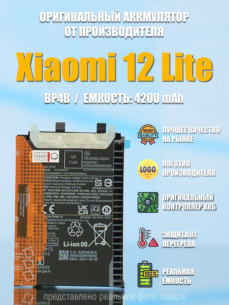Аккумулятор (BP4B) для Xiaomi 12 Lite 4300 mAh купить на OZON по низкой ...