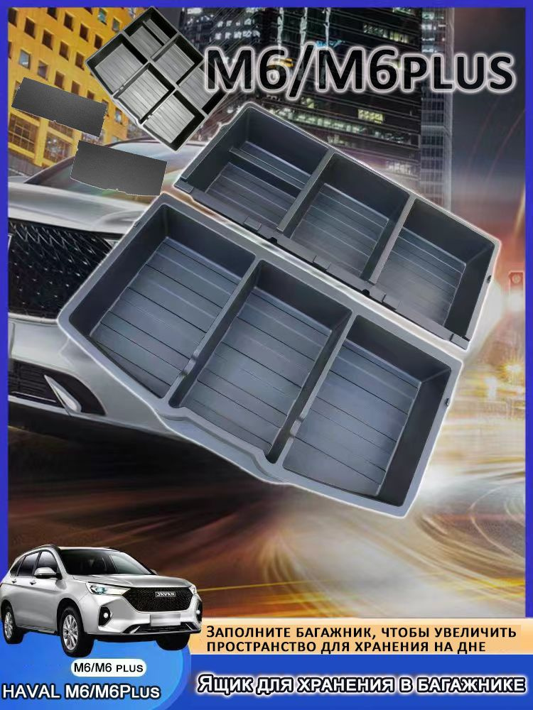 Ящик для хранения в багажнике, Haval M6/M6PLUS купить c доставкой на OZON по низкой цене ...