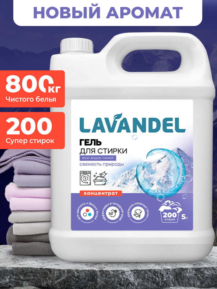 Гель для стирки / LAVANDEL / Гель для стирки 5 литров, парфюмированный / Жидкий стиральный ...