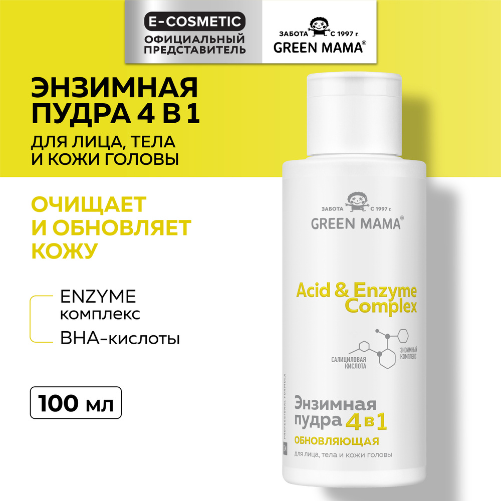 GREEN MAMA Энзимная пудра для лица, тела и кожи головы 4 в 1 ACID ...