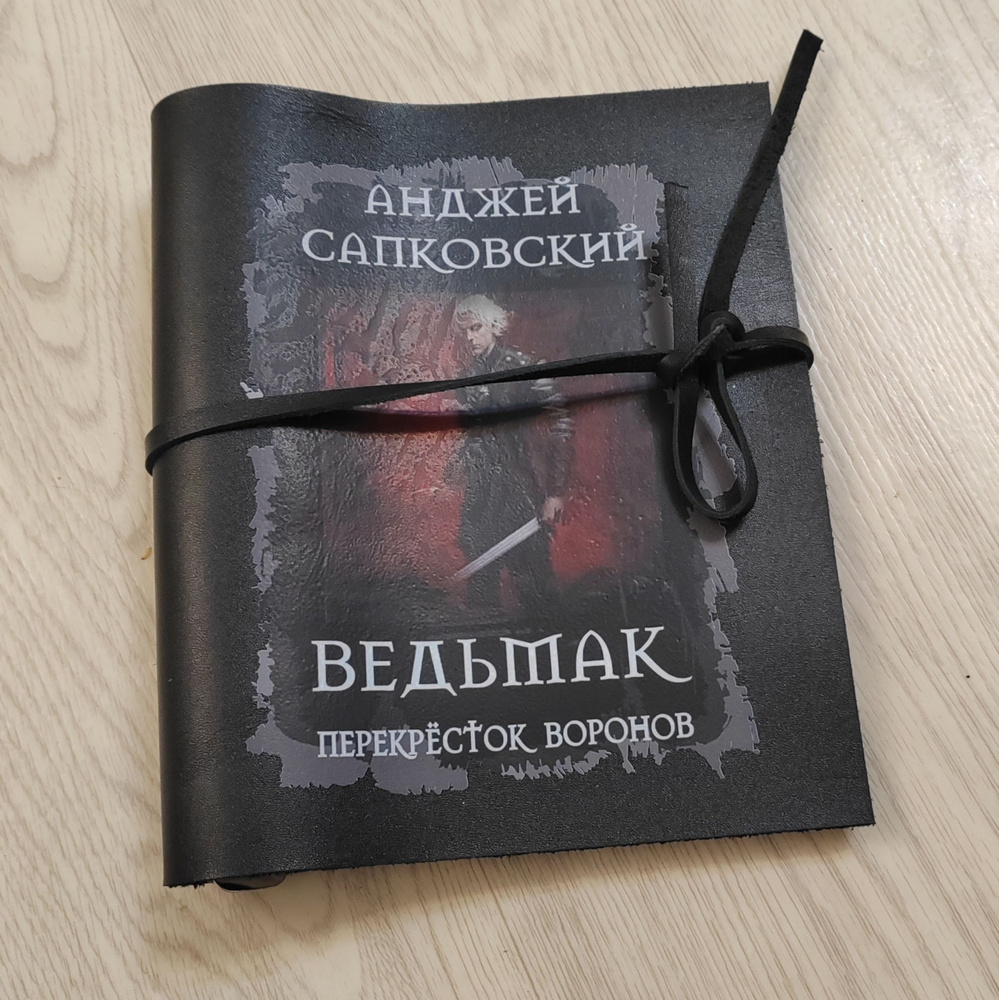Книга Ведьмак. Перекрёсток воронов | Сапковский Анджей купить на OZON ...