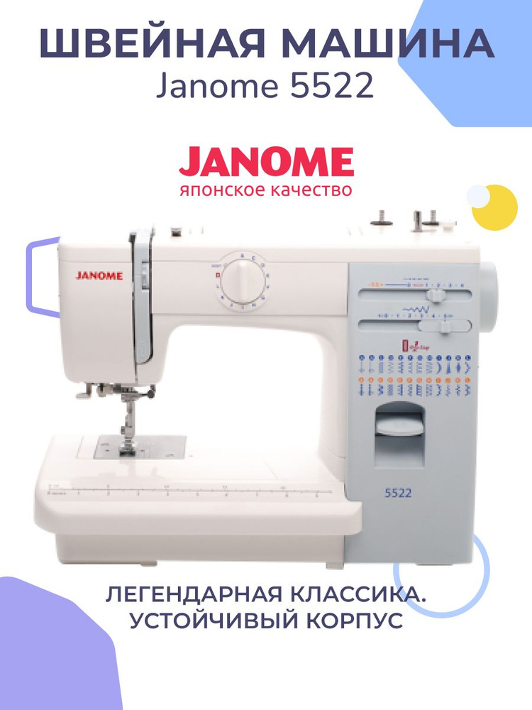 Швейная машина Janome 5522 купить на OZON по низкой цене (1823984026)