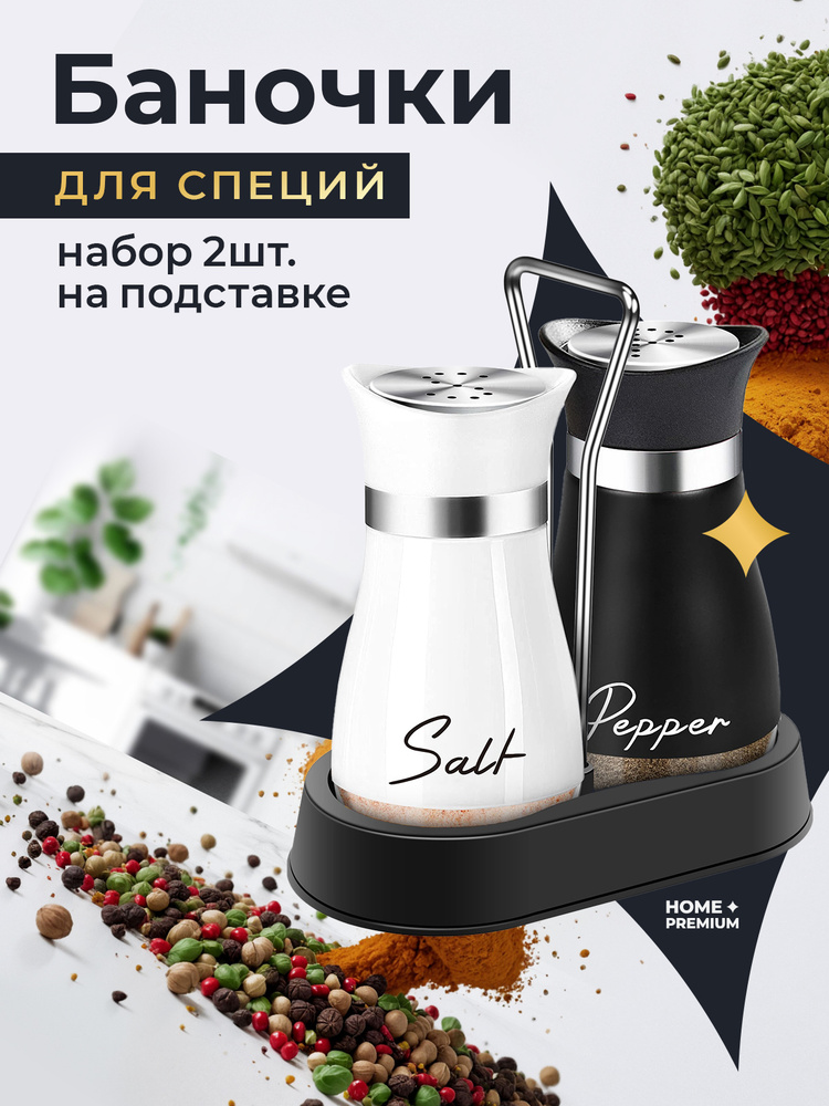 Набор для специй на подставке, баночки для хранения приправ, солонка и ...
