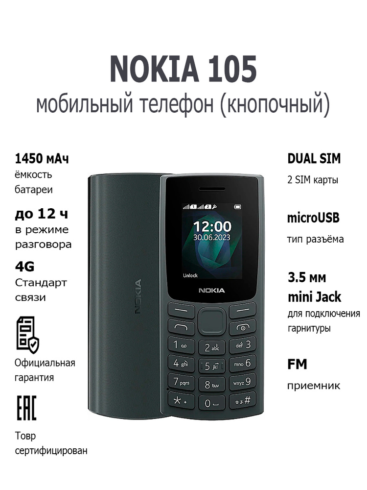 Мобильный телефон (кнопочный) NOKIA 105 4G (2023) TA-1551 DS EAC CHARCOAL купить на OZON по ...