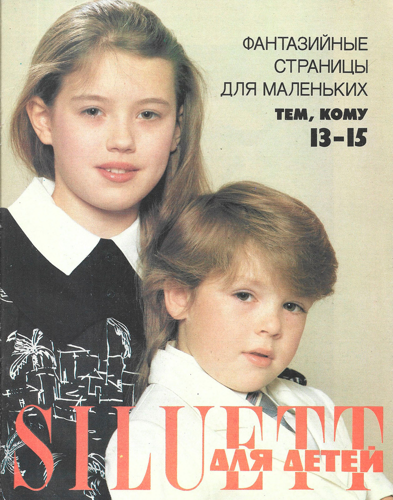 Силуэт для детей. "Siluett". Советский журнал мод + выкройки для шитья. Фантазийные страницы для ...