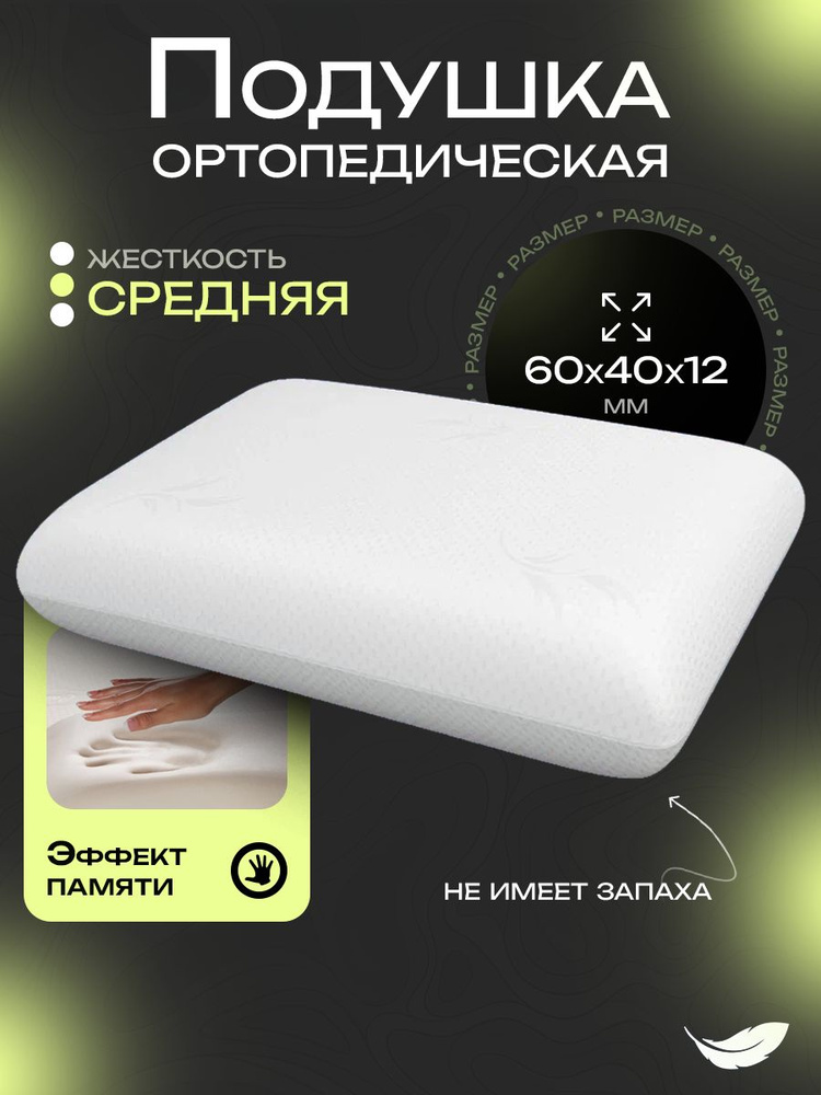 Ортопедическая подушка 40x60см, высота 12 см купить на OZON по низкой цене (2866123847)
