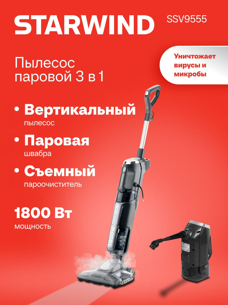 Пылесос паровой Starwind SteamMaster SSV9555 1800Вт, сухая и влажная, ручной пароочиститель, 3 ...